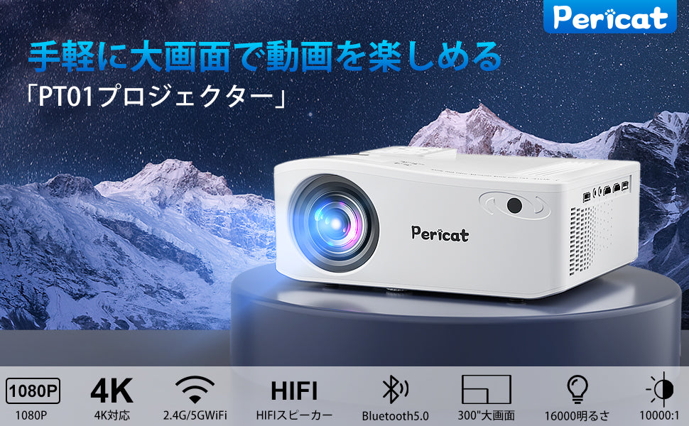 Pericat プロジェクター - 圧倒的なオーディオビジュアルを楽しむために – Pericat JP